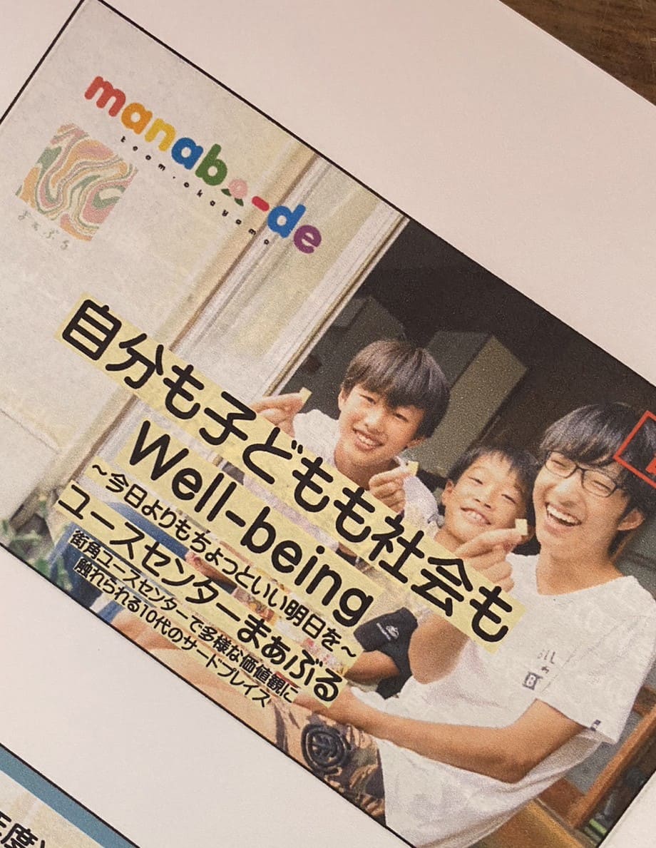manabo-de｜子どもも大人も社会もwell-being