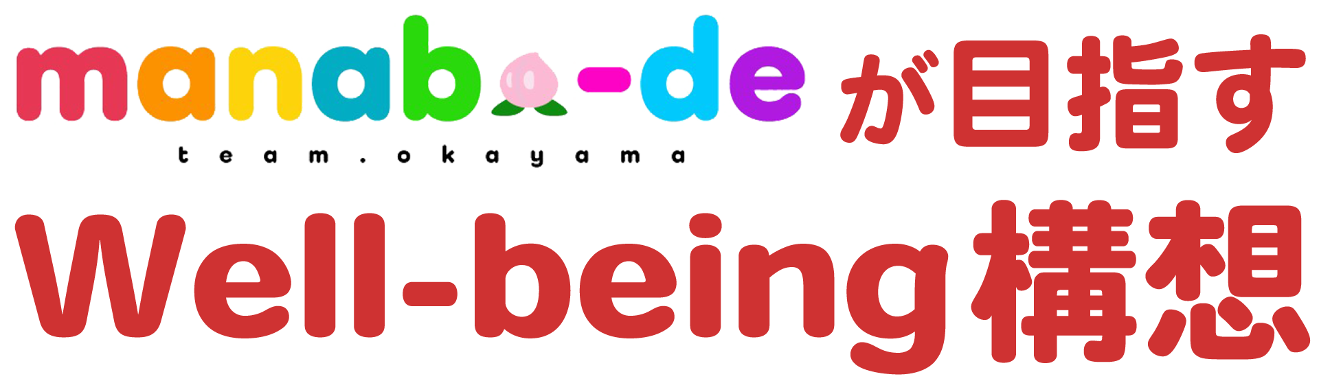 manabo-deとは？ | manabo-de｜子どもも大人も社会もwell-being